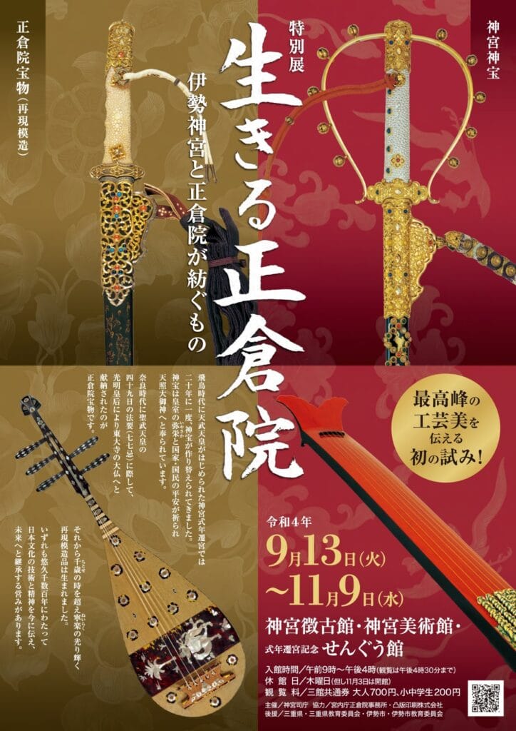9 / 13-11 / 9 Special Exhibition "Living Shosoin Ise Jingu and Shosoin ...