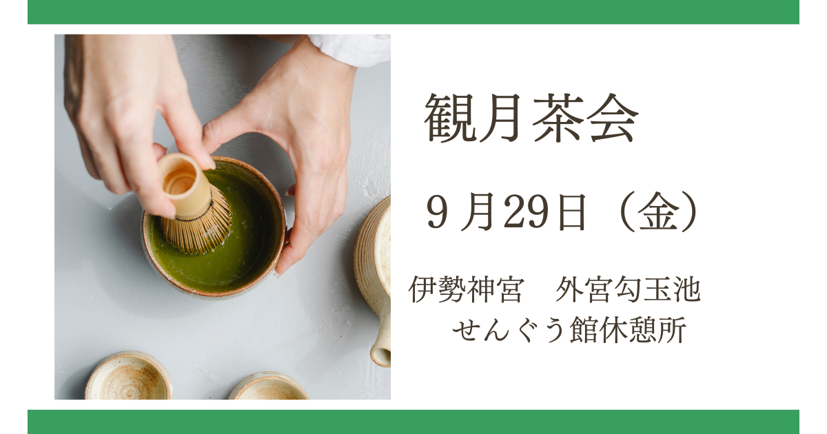 Jingu Moon Viewing Party/Moon Viewing Tea Party | Ise City Tourism ...